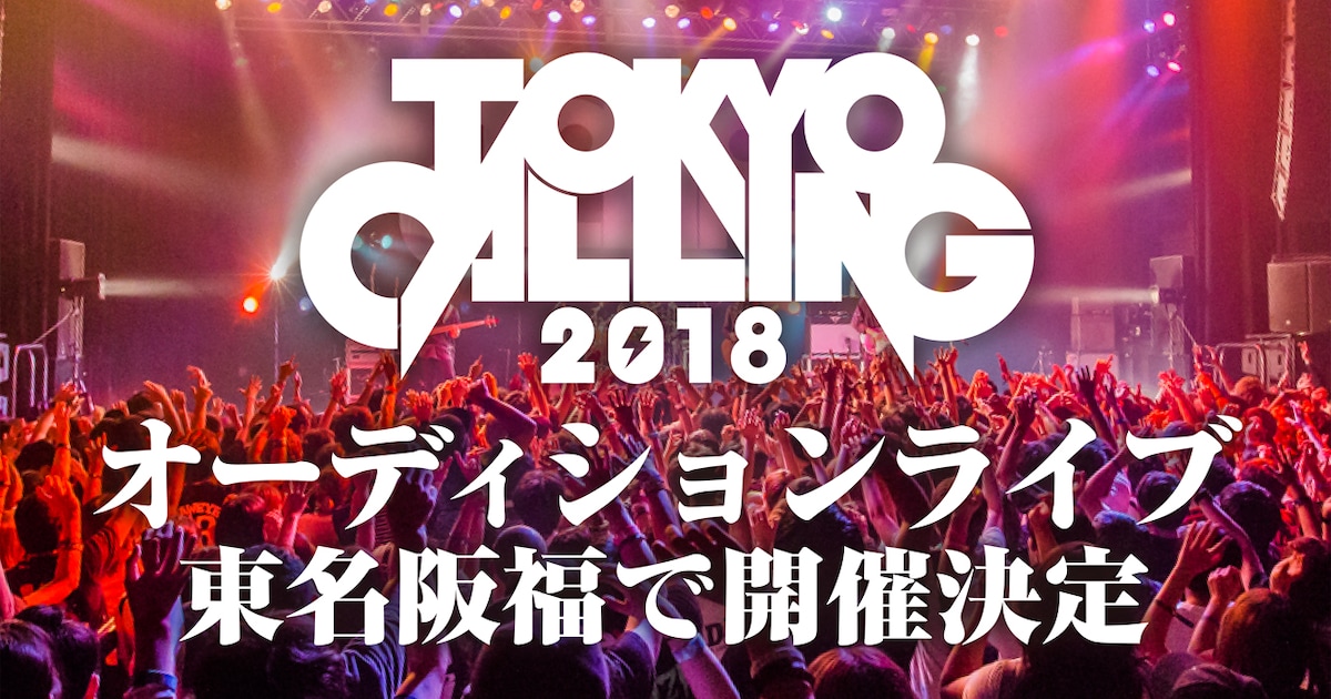 「TOKYO CALLING」出演オーディション、今年は全国4会場で実施 - 音楽ナタリー