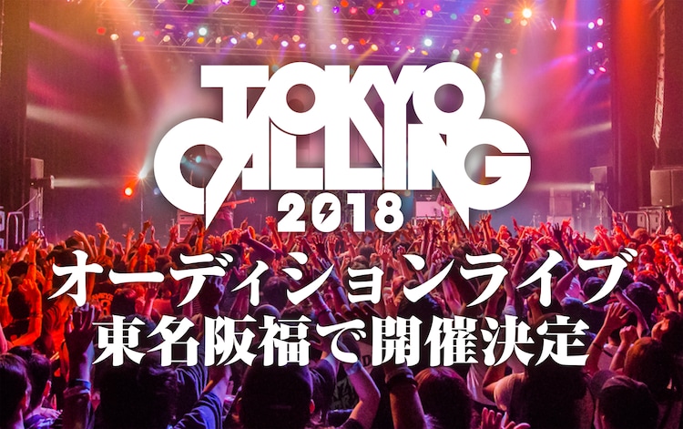 「TOKYO CALLING」出演オーディション、今年は全国4会場で実施 - 音楽ナタリー