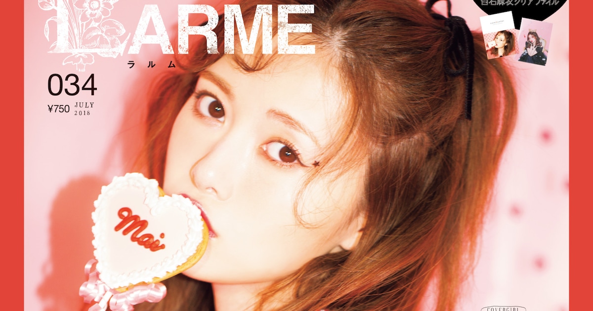 白石麻衣「LARME」卒業号で大特集、48Pの写真集が付属（写真11枚） - 音楽ナタリー