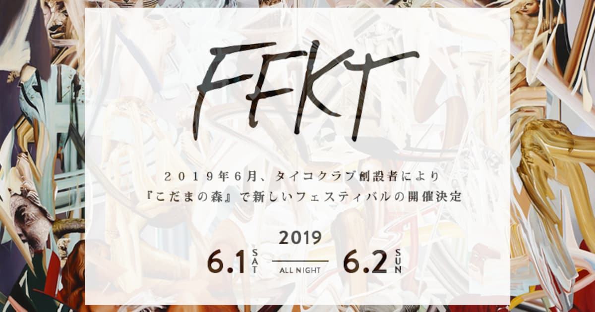 「TAICOCLUB」創設者による新たなフェス「FFKT」来年6月にこだまの森で開催 - 音楽ナタリー
