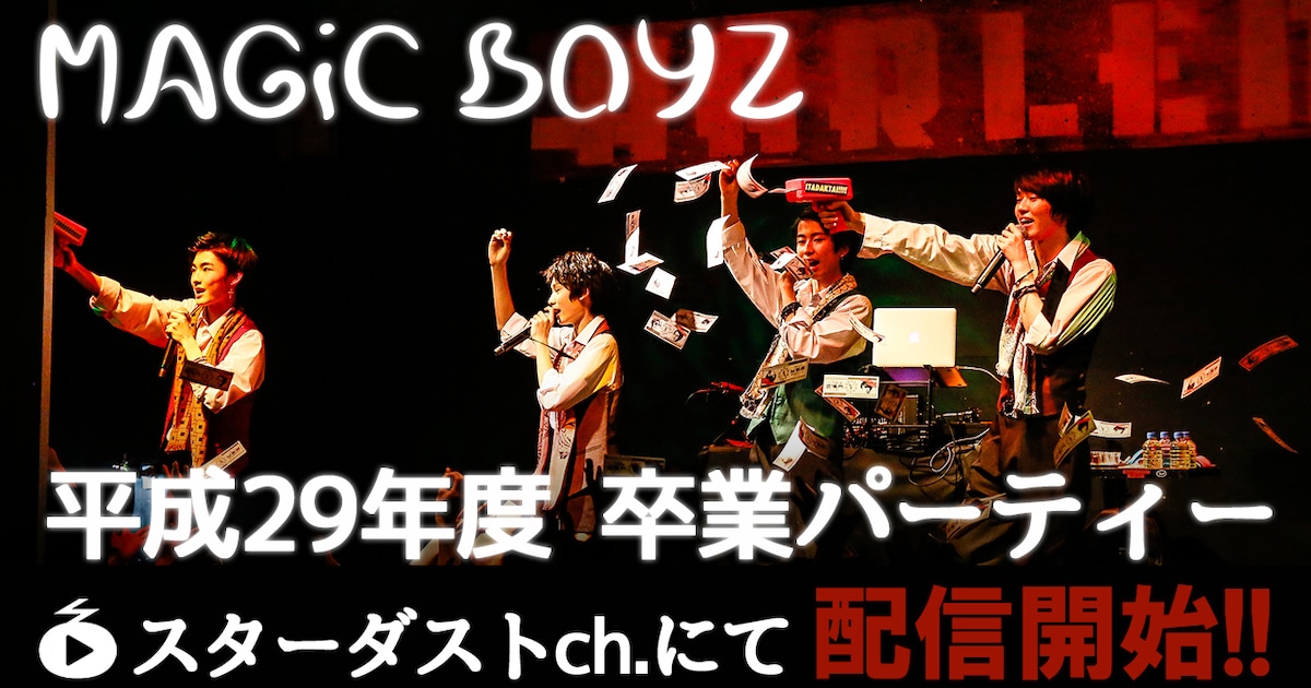 MAGiC BOYZ、DJジョーの小学校卒業祝った「卒業パーティー」スタダch.で配信 - 音楽ナタリー