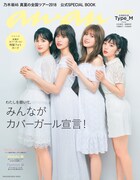 「anan 特別編集 乃木坂 46 真夏の全国ツアー 2018 公式 SPECIAL BOOK」Type-N表紙 - 「anan」による乃木坂46公式ブック発売、メンバー全員“夏ビジュアル”に ...