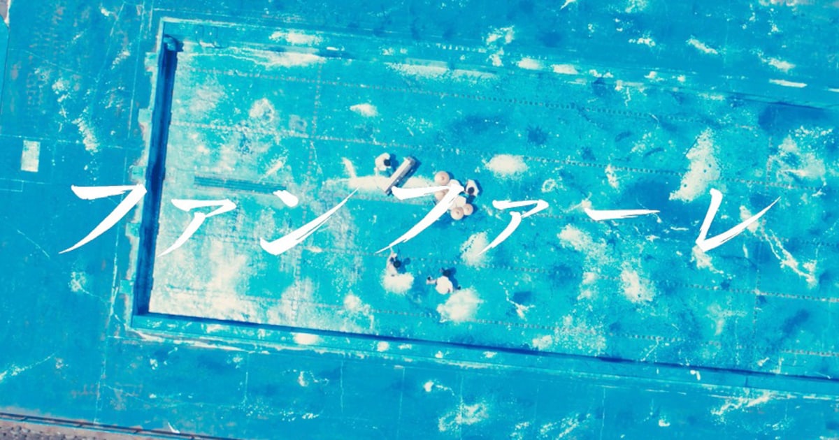 sumika、“青い衝動”捉えた「ファンファーレ」MV（動画あり） - 音楽ナタリー