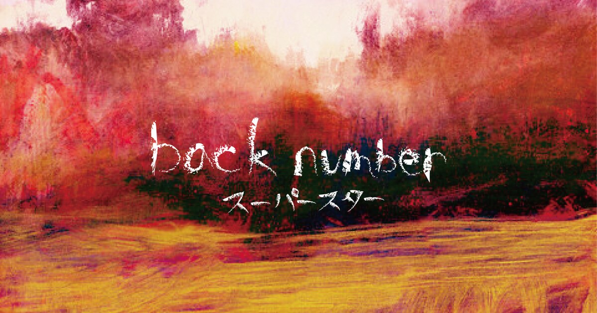 back number、レコードの日にアルバム4作アナログ化 - 音楽ナタリー