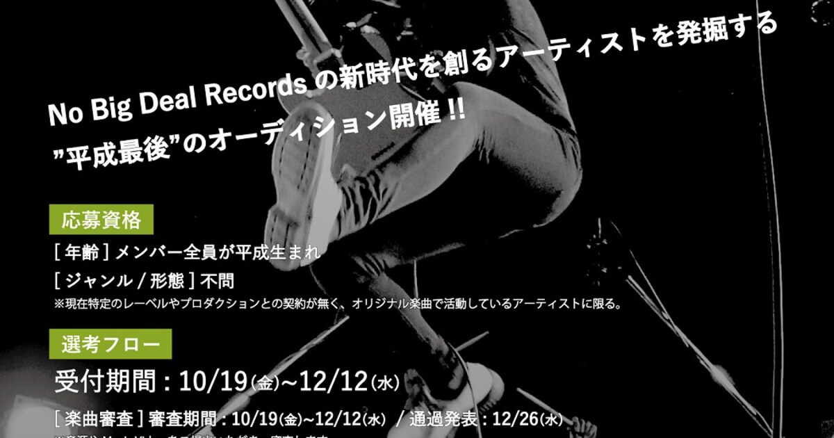 No Big Deal Records、初の所属アーティスト募集オーディション実施 - 音楽ナタリー