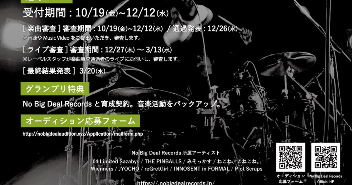No Big Deal Records、初の所属アーティスト募集オーディション実施 - 音楽ナタリー