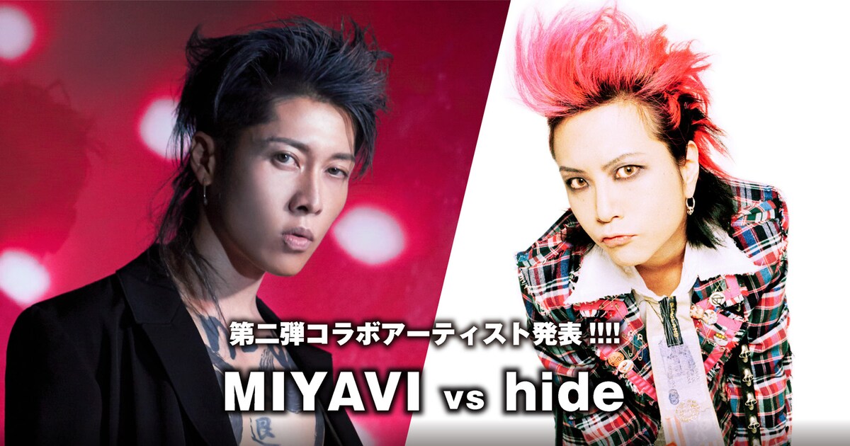 MIYAVI対戦型コラボ盤にhide参加「彼が愛した全ての人達にこの作品を捧げたい」 - 音楽ナタリー