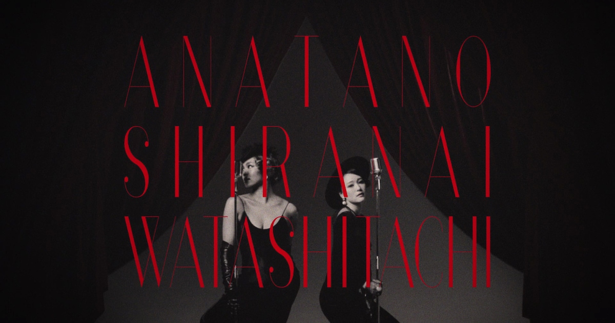 chayとCrystal Kayが妖艶なダンスに挑戦、ドラマ「あなたには渡さない」主題歌MV（動画あり / コメントあり） - 音楽ナタリー