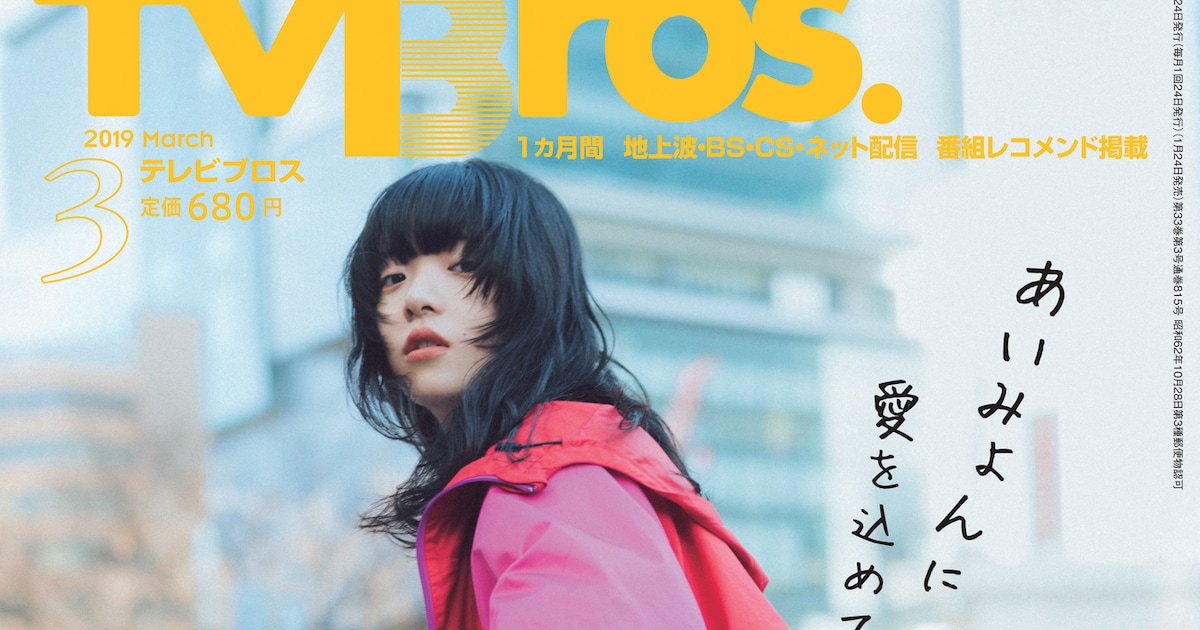「TV Bros.」で“愛を込めた”あいみょん特集、新アルバム全曲解説も - 音楽ナタリー