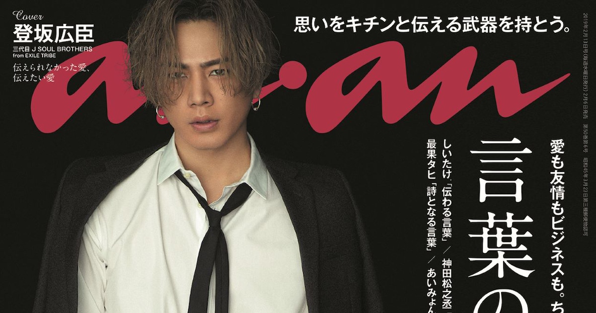 三代目JSB登坂広臣が「anan」初ソロ表紙、グラビアで表現する「武骨な愛の伝え方」（コメントあり） - 音楽ナタリー