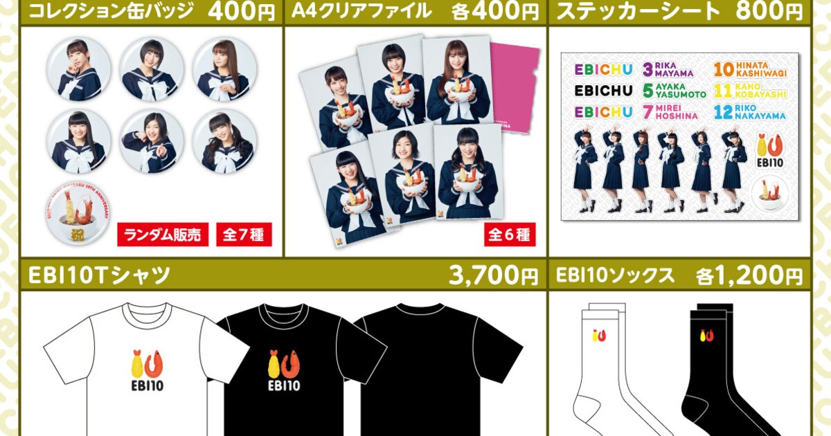 私立恵比寿中学×ナタリー「EBI10」グッズ一挙公開、撮り下ろしライブ写真も販売 - 音楽ナタリー