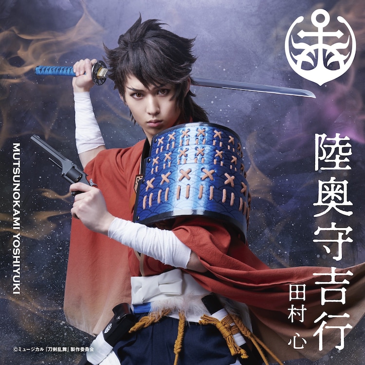 「ミュージカル『刀剣乱舞』 ~結びの響、始りの音~」より田村心扮する陸奥守吉行。cミュージカル「刀剣乱舞」製作委員会 「刀剣乱舞」陸奥