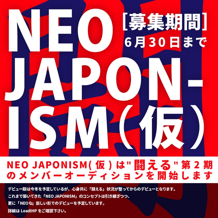 NEO JAPONISM、“闘える”第2期メンバーをオーディションで募集 - 音楽ナタリー