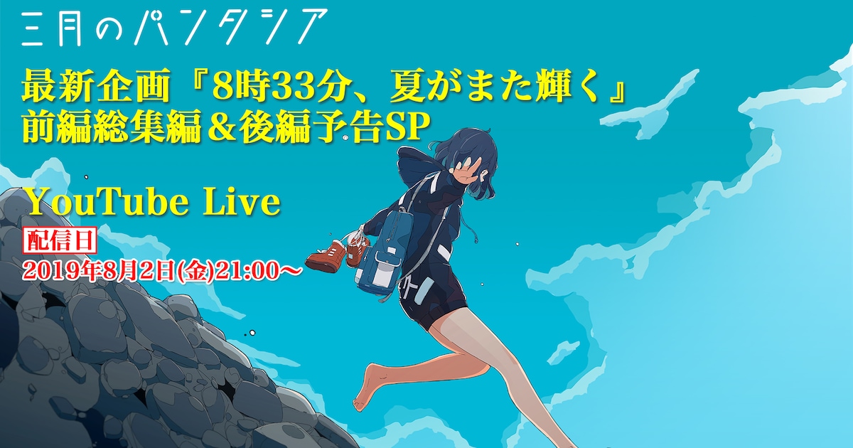 三月のパンタシア、YouTube生配信で最新作「8時33分、夏がまた輝く」前編振り返る - 音楽ナタリー