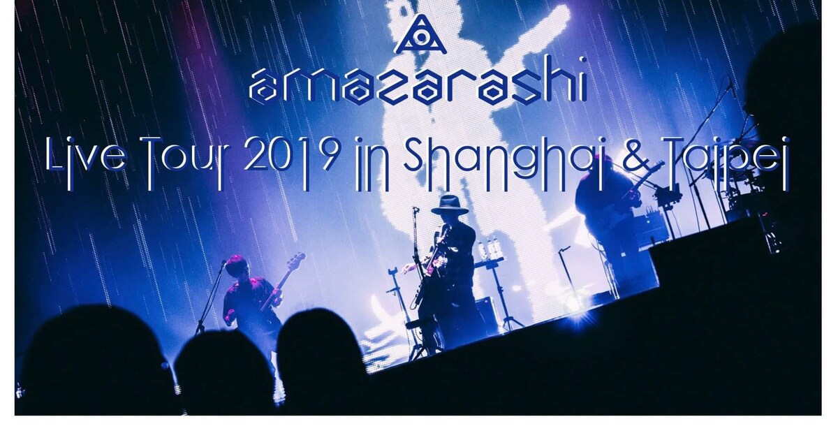 amazarashi、上海＆台北でワンマンライブ（コメントあり） - 音楽ナタリー