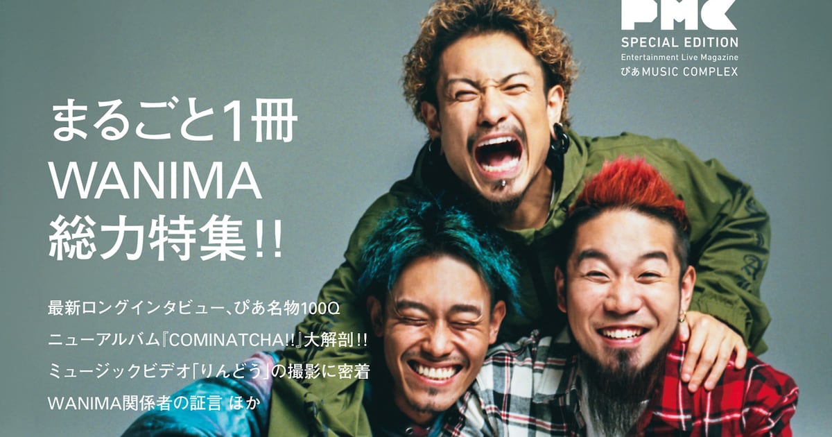 WANIMAを丸ごと1冊大特集「ぴあMUSIC COMPLEX」でWANIMA伝説を緊急募集 - 音楽ナタリー