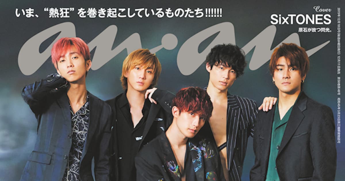 「anan」がSixTONESの“熱狂の秘密”に迫る、Aぇ！group初グラビアも - 音楽ナタリー