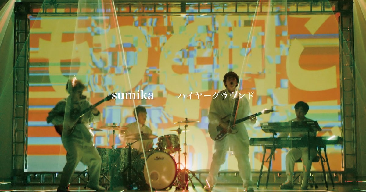sumika「ヒロアカ」主題歌「ハイヤーグラウンド」MV公開（動画あり） - 音楽ナタリー