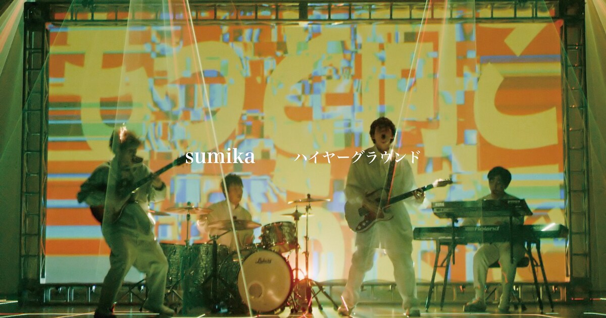 sumika「ヒロアカ」主題歌「ハイヤーグラウンド」MV公開（動画あり） - 音楽ナタリー