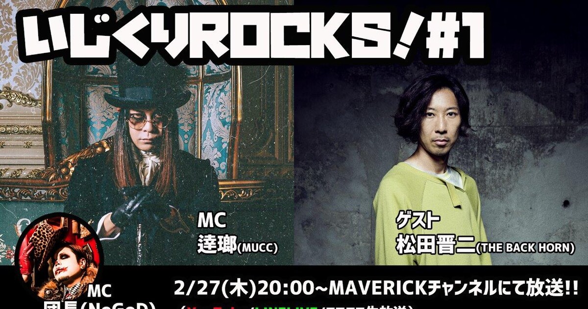 MUCC逹瑯がNoGod団長と送る番組「いじくりROCKS！」始動、初回にバクホン松田 - 音楽ナタリー