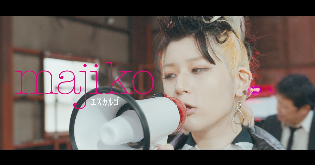 majiko、加藤マニ監督のMVでネゴシエーターに（動画あり / コメントあり） - 音楽ナタリー