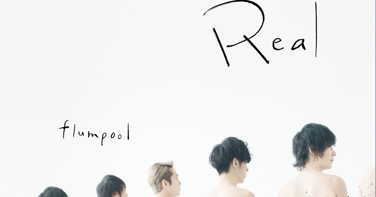 flumpoolが12年ぶりに全裸で発信！“Real”なアルバムジャケット解禁 - 音楽ナタリー