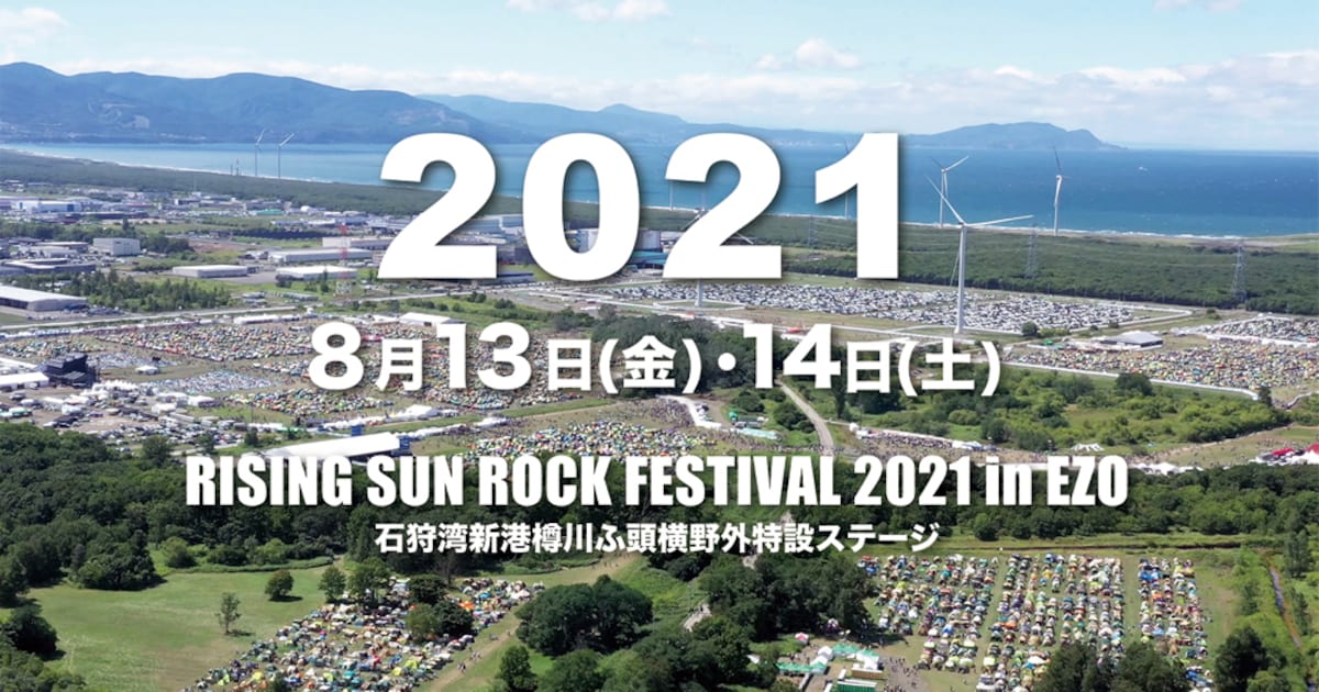 「RISING SUN ROCK FESTIVAL」今年は一部レイアウトを変更し開催 - 音楽ナタリー