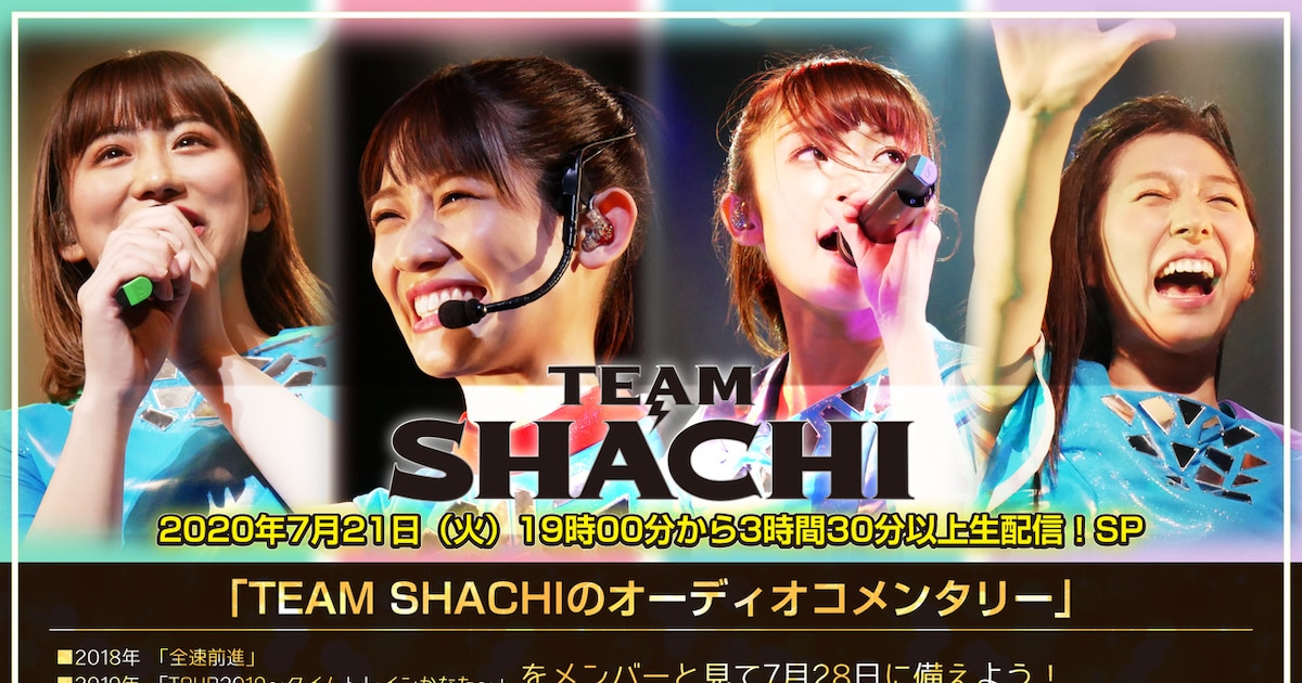 TEAM SHACHI、過去ライブを3時間半解説（動画あり） - 音楽ナタリー