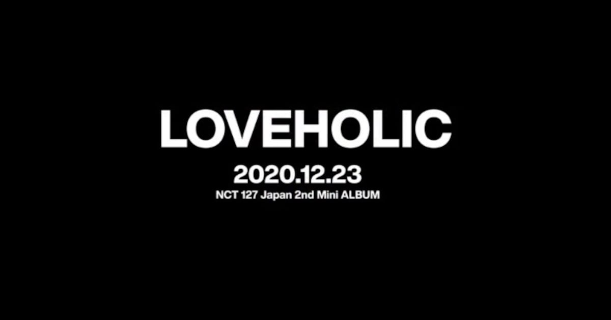 NCT 127、“愛”がテーマの新作ミニアルバム「LOVEHOLIC」リリース - 音楽ナタリー