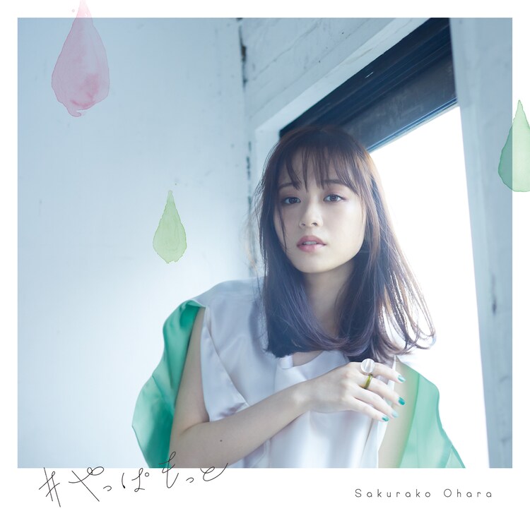 大原櫻子「 やっぱもっと」通常盤ジャケット 大原櫻子、本日発売のニューシングルより一青窈作詞曲「 やっぱもっと」mv公開 [画像・動画