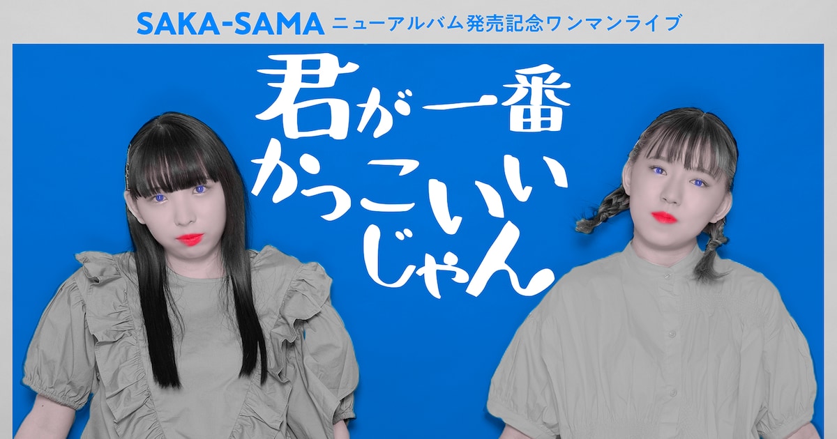 SAKA-SAMA、ニューアルバムは2枚組の28曲入り「君が一番かっこいいじゃん」 - 音楽ナタリー