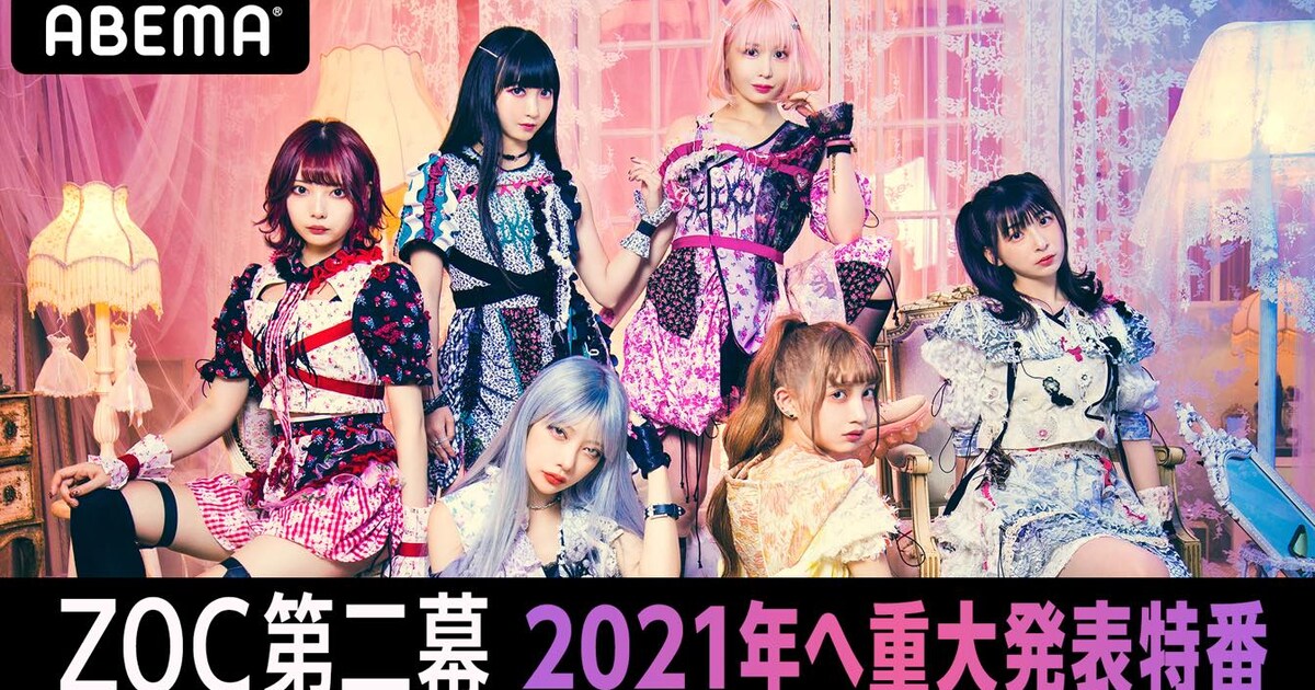 ZOCの重大発表特番をABEMAで放送、1月には東名阪Zeppツアーが決定 - 音楽ナタリー
