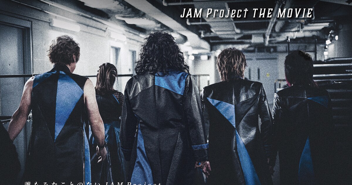 JAM Project初ドキュメンタリー映画にMay’n、OLDCODEX、IKUOらコメント（コメントあり） - 音楽ナタリー