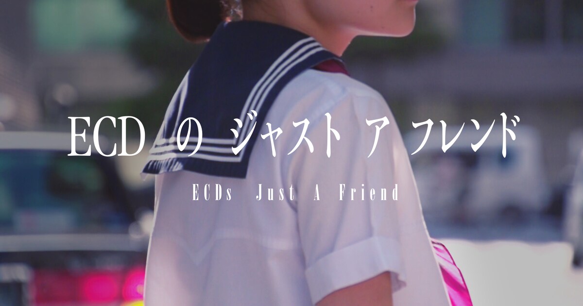 ECDが生前に撮影していたMVが7年越しに完成（動画あり） - 音楽ナタリー