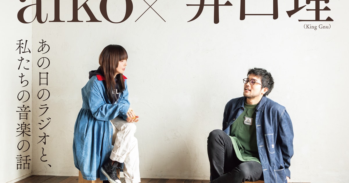 「QJ」でaikoを大特集、King Gnu井口との対談掲載 - 音楽ナタリー