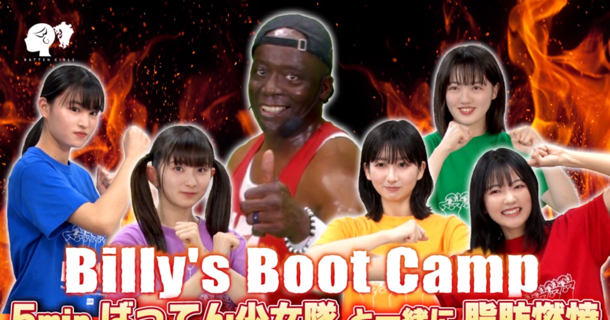 ばってん少女隊と一緒に脂肪燃焼！オンラインでビリーズブートキャンプを体験だ（動画あり） - 音楽ナタリー
