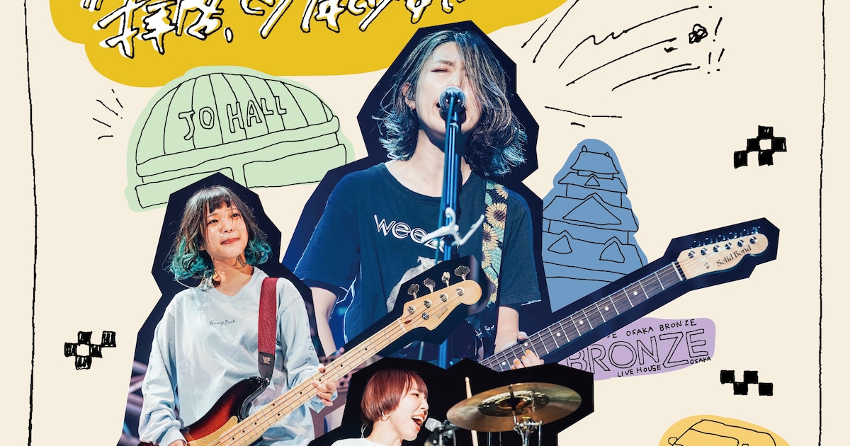 Hump Back、初の大阪城ホールワンマンのライブ音源配信スタート - 音楽ナタリー