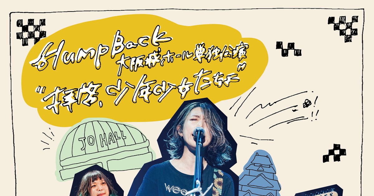 Hump Back、初の大阪城ホールワンマンのライブ音源配信スタート - 音楽ナタリー