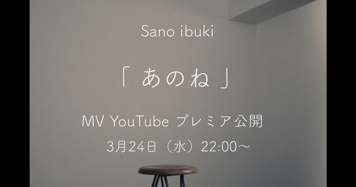 Sano ibuki「あのね」MVを今夜プレミア公開、モデルの鈴木ゆうかが出演 - 音楽ナタリー