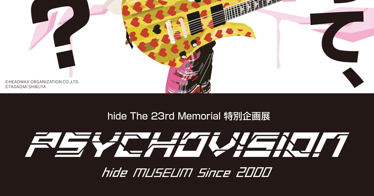 hideって誰？5月に新たな視点で構成されたhide MUSEUM復活 - 音楽ナタリー