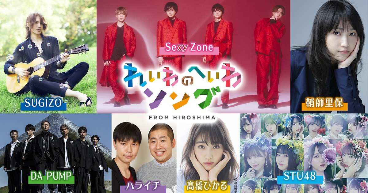 NHK「れいわのへいわソング」でセクゾ、SUGIZO、STU、DA PUMP、鞘師が広島から平和ソング披露（コメントあり） - 音楽ナタリー