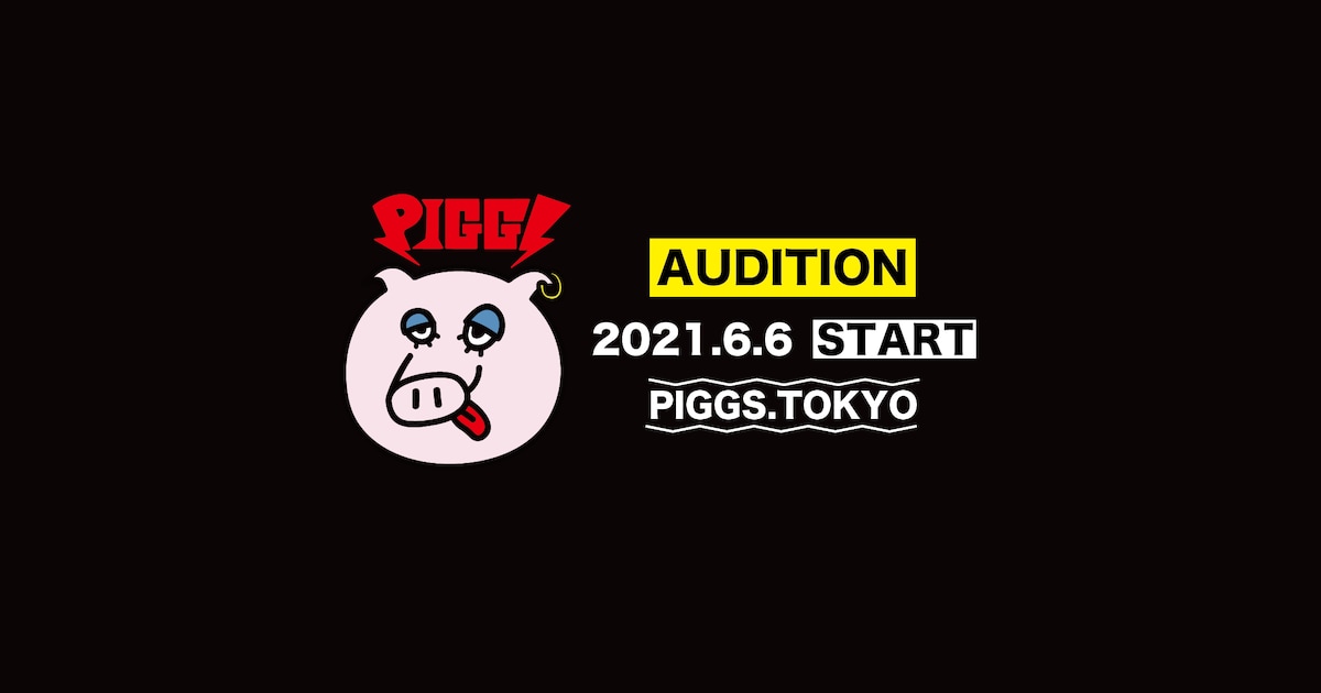 PIGGS、新メンバーオーディション開催決定 - 音楽ナタリー