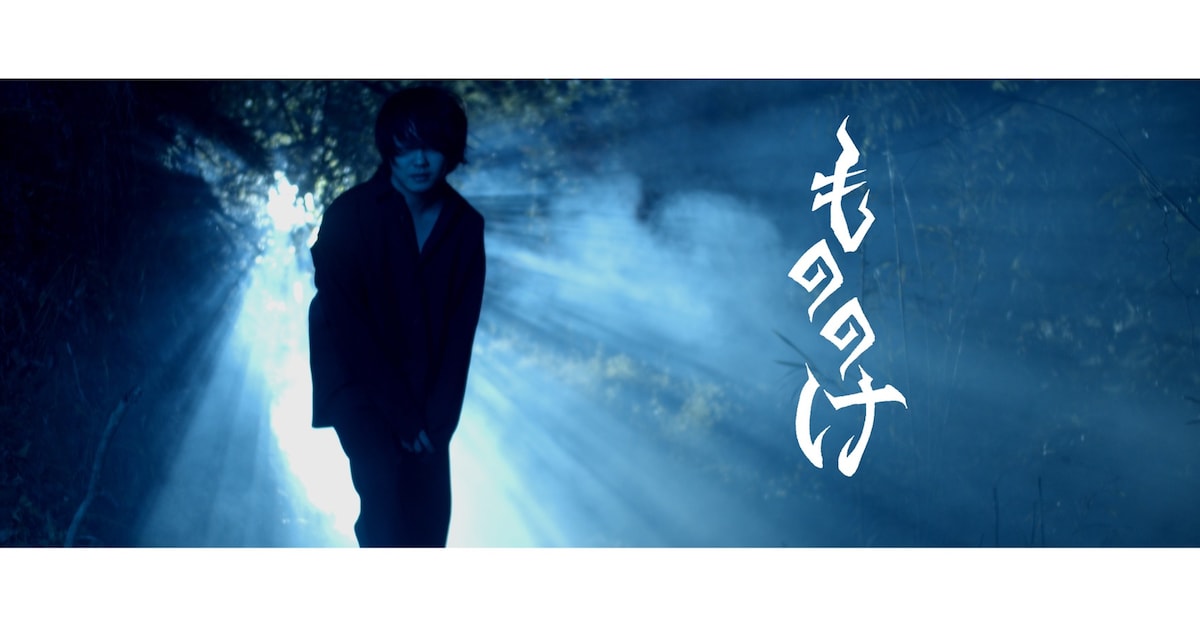 TOOBOE、“もののけの世界”を表現した実写MV公開（動画あり） - 音楽ナタリー