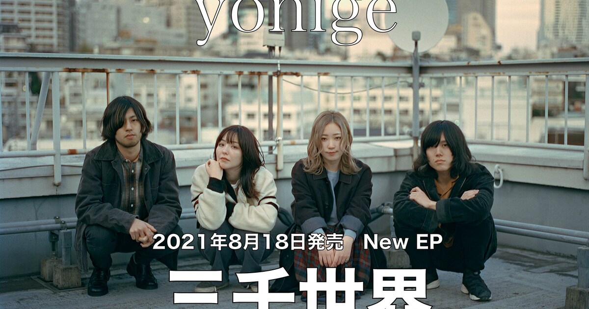 yonigeの1年3カ月ぶり新作は「三千世界」 - 音楽ナタリー