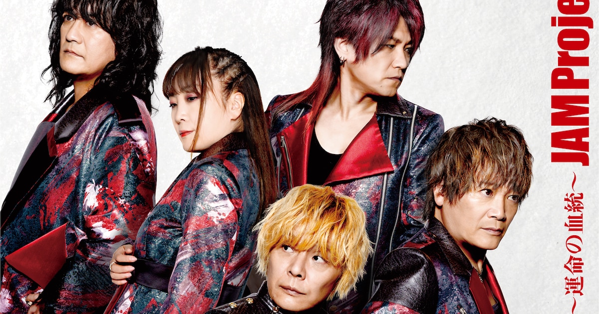 JAM Project、ニューシングルのジャケット＆スポット映像公開（動画あり） - 音楽ナタリー