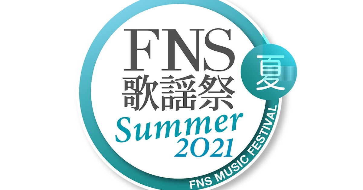 本日放送「FNS歌謡祭」タイムテーブル＆全歌唱曲発表 - 音楽ナタリー