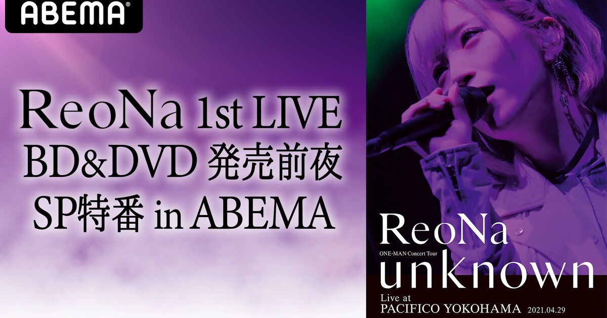 ReoNa初のライブDVD/BD発売前日にABEMA特番 - 音楽ナタリー