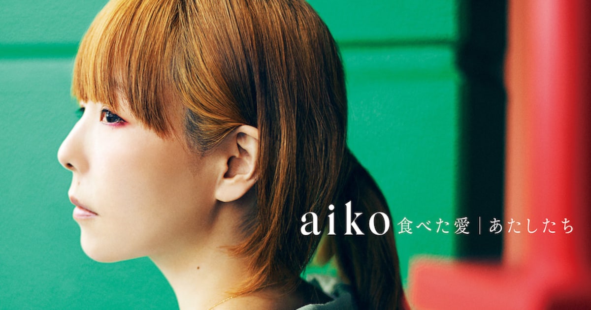 aiko「あたしたち」MV公開、刹那的な友達関係を描いた映像作品（動画あり / コメントあり） - 音楽ナタリー