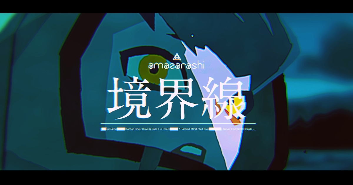 amazarashi新曲「境界線」全編アニメーションのMVプレミア公開 - 音楽ナタリー