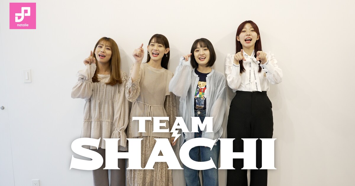 TEAM SHACHI本日開催パシフィコ公演に向け、音楽ナタリー独占動画インタビュー公開（オリジナル動画あり） - 音楽ナタリー
